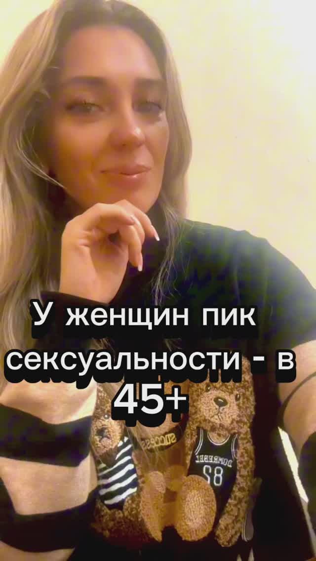 💋У женщин пик сексуальности в 45+ , а у мужчин…😅