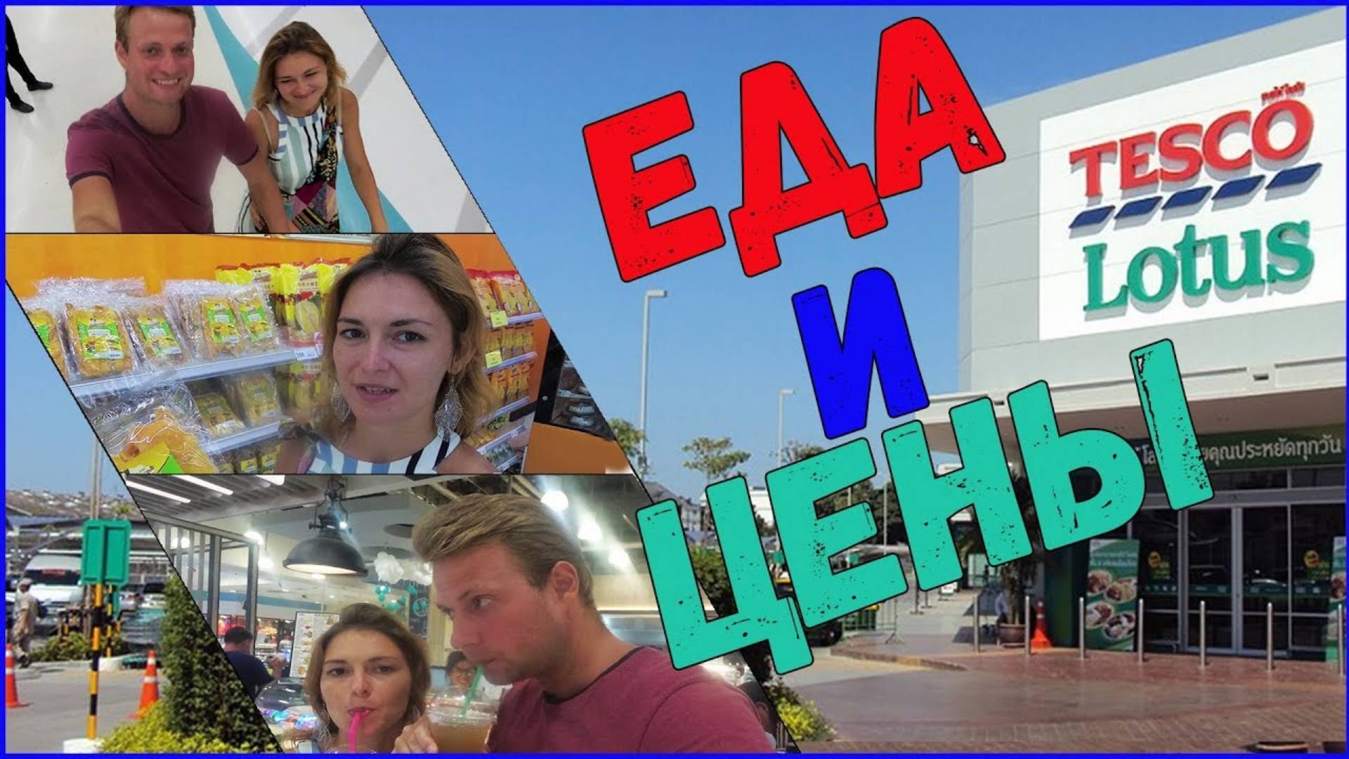Супермаркет Теско Лотус на Самуи. Цены на еду и продукты в Таиланде. Tesco Lotus Samui