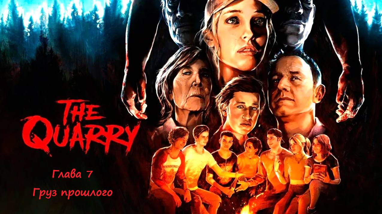 The Quarry. Глава 7 - Груз прошлого (ИГРОФИЛЬМ)
