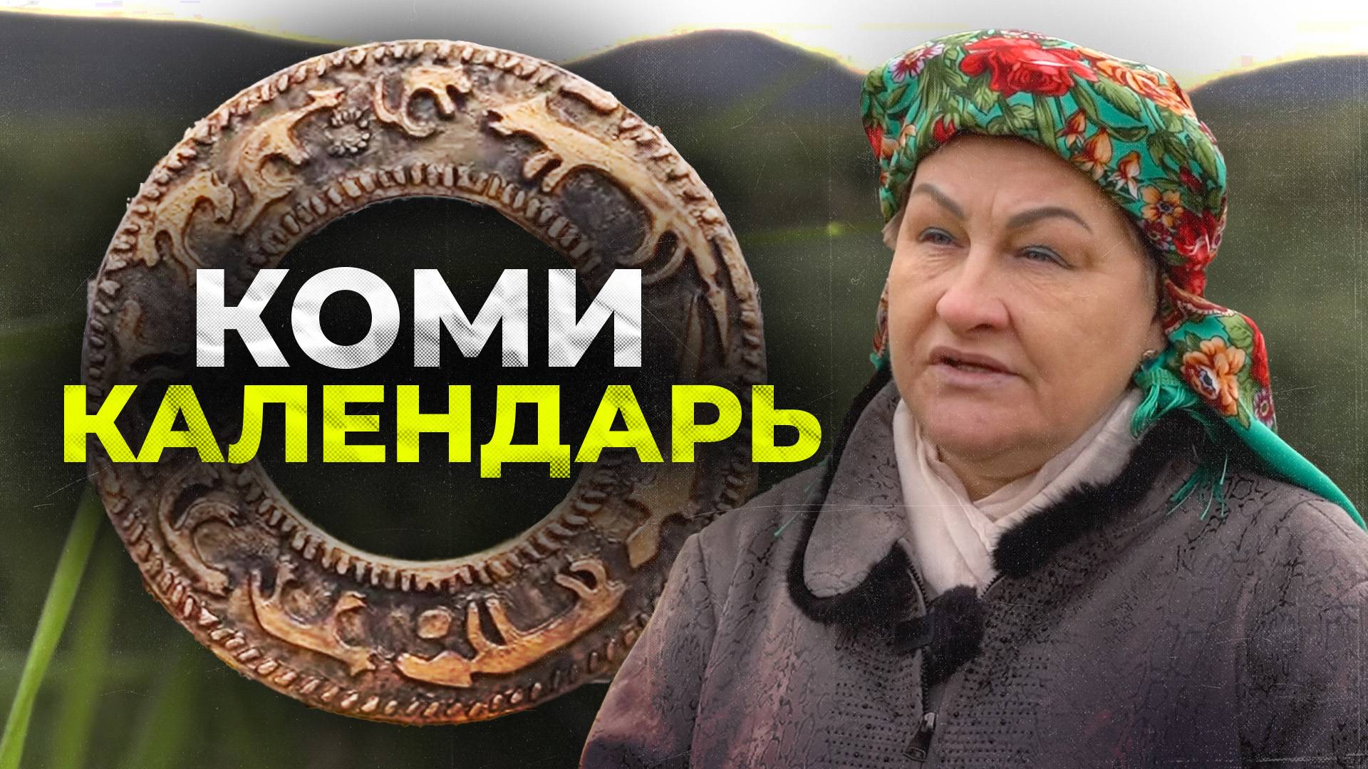 Девять зверей Ямала: как работает древний коми промысловый календарь
