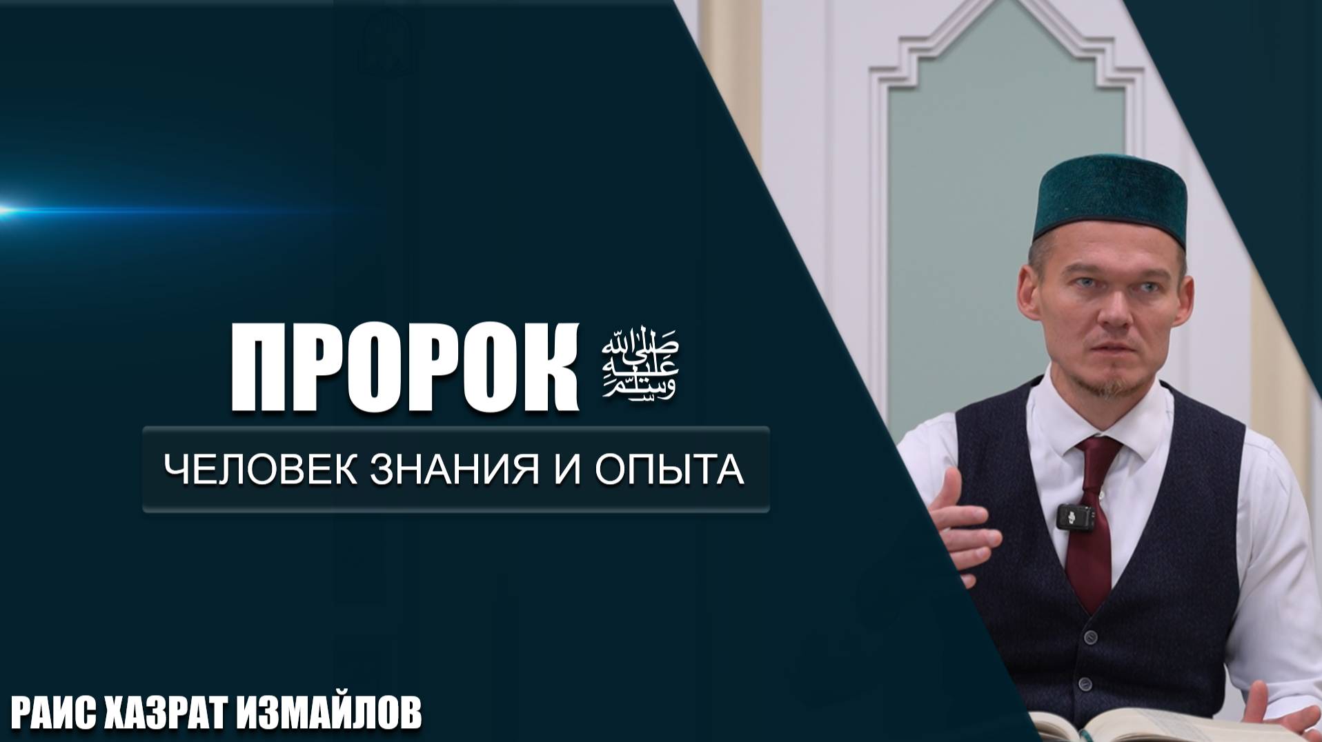 Пророк ﷺ | Человек знания и опыта