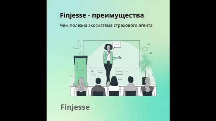 Finjesse - экосистема страхового агента. Удобство, выгода, функциональность.