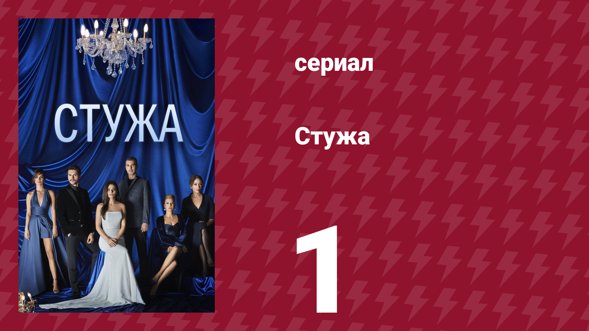 Стужа 1 серия (сериал, 2020)