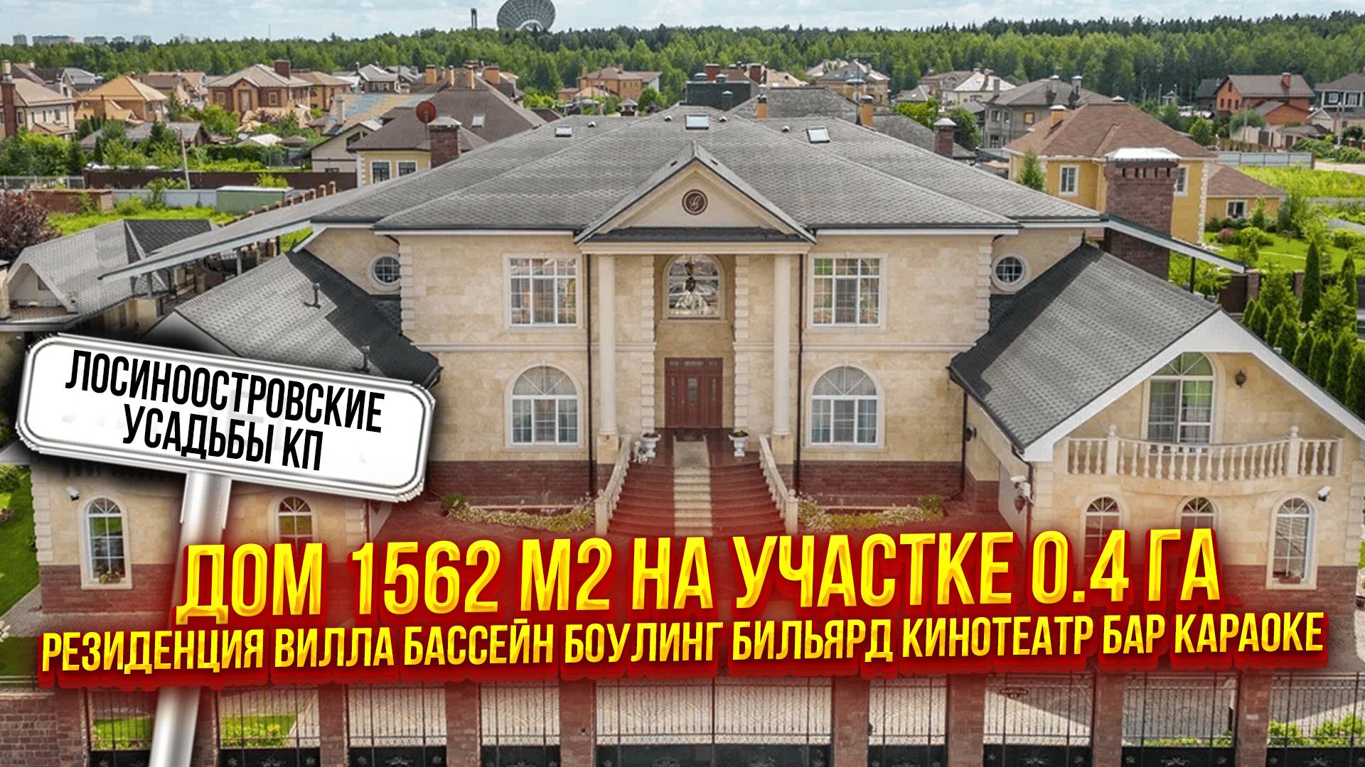 Лосиноостровские усадьбы КП | Дом 1562 м2 на участке 0.4 Га | Резиденция бассейн боулинг бильярд