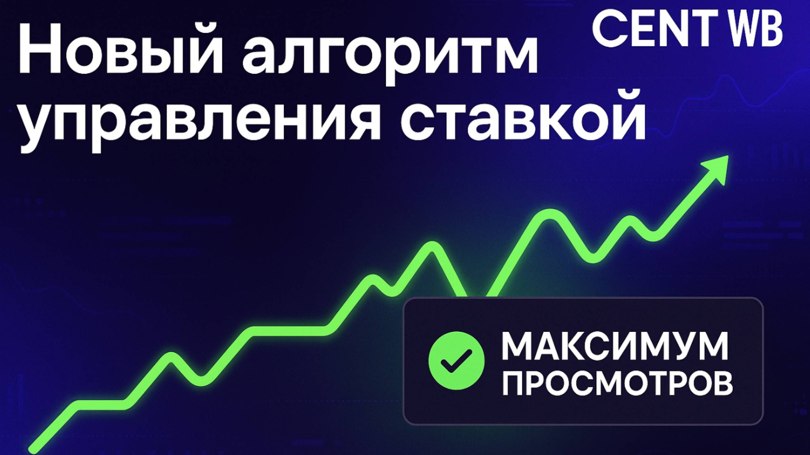 Алгоритм получения максимума показов из рекламы WB!