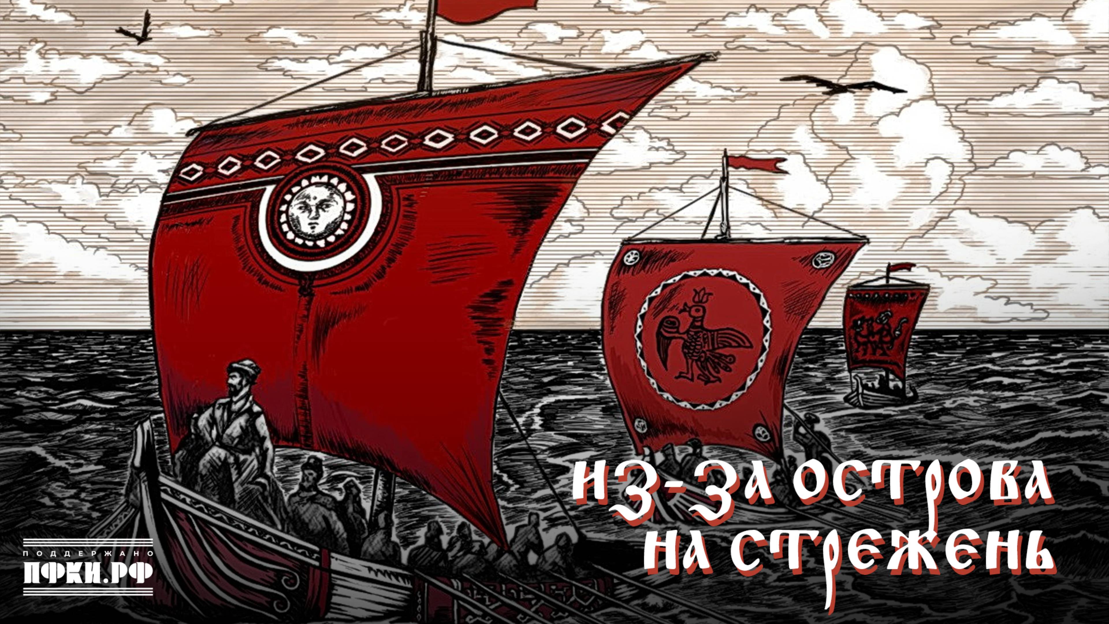 Лампасы, Ксения Пастух – Из-за острова на стрежень