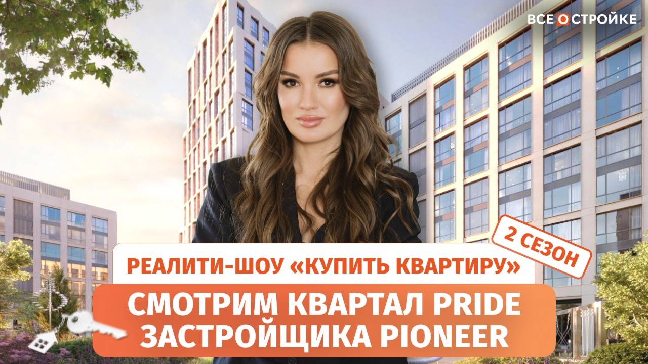 Квартал PRIDE: цены, планировки и ход строительства в 2025 году
