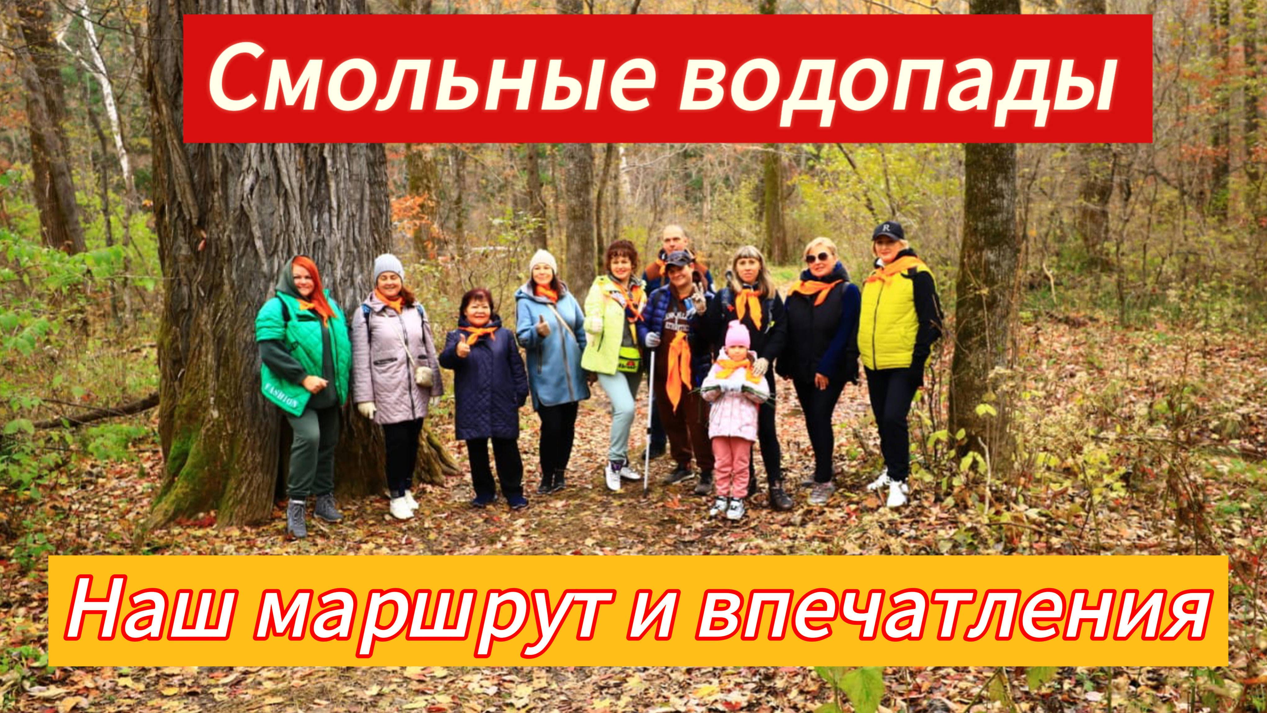 Смольные водопады/Приморье/поход накануне дня рождения Приморского края/природа и эмоции/беседка/