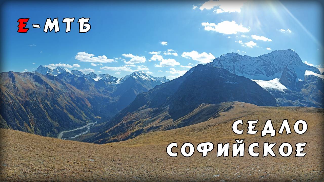 Софийское седло (04.10.2025)