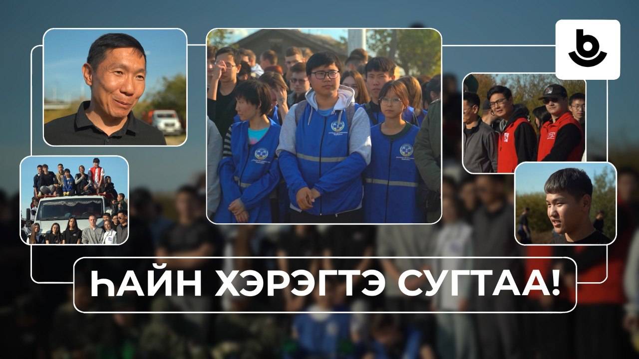 Һайн хэрэгтэ сугтаа! Ариг сэбэрые сахигшад