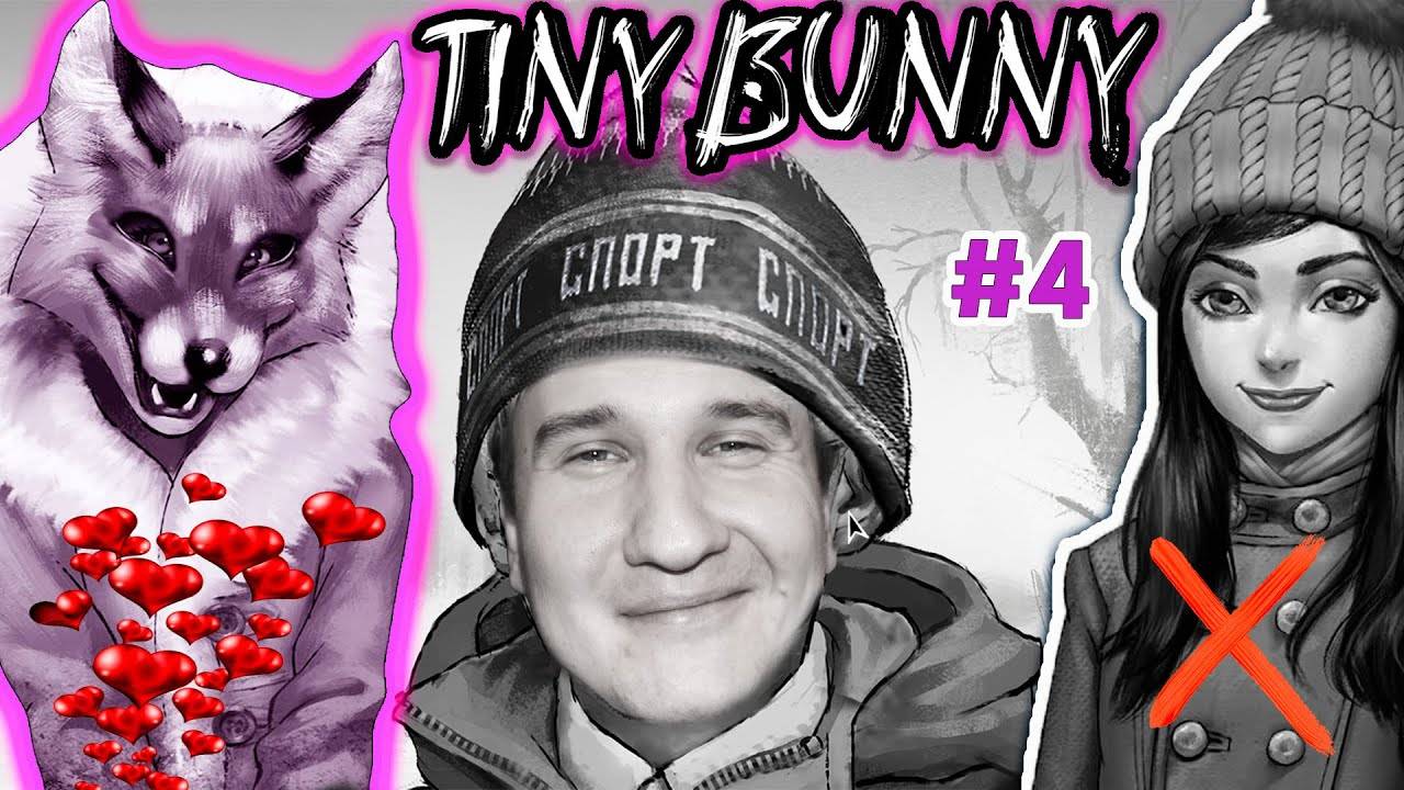 Мужской выбор ❄️ TINY BUNNY  ❄️ ПРОХОЖДЕНИЕ #4