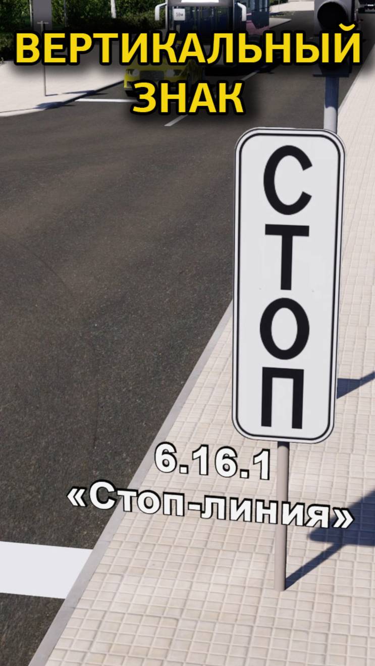 Новые дорожные знаки с 01.01.2026. Вертикальный знак “Стоп-линия”.