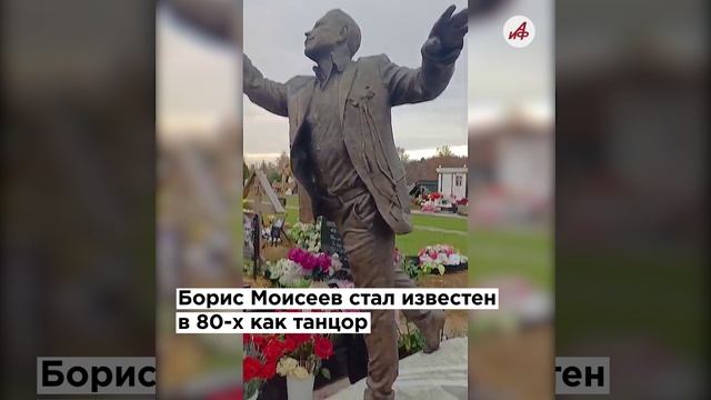 Могилы любимых звёзд: Топ-5 самых известных памятников артистов в полный рост