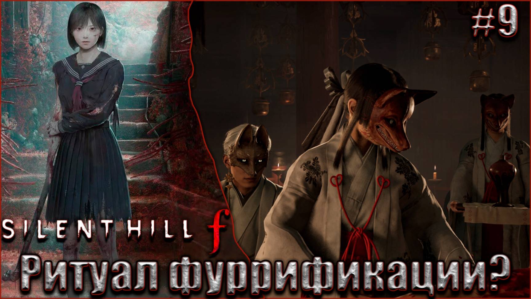 Silent Hill f прохождение #9. Ритуал фуррификации?