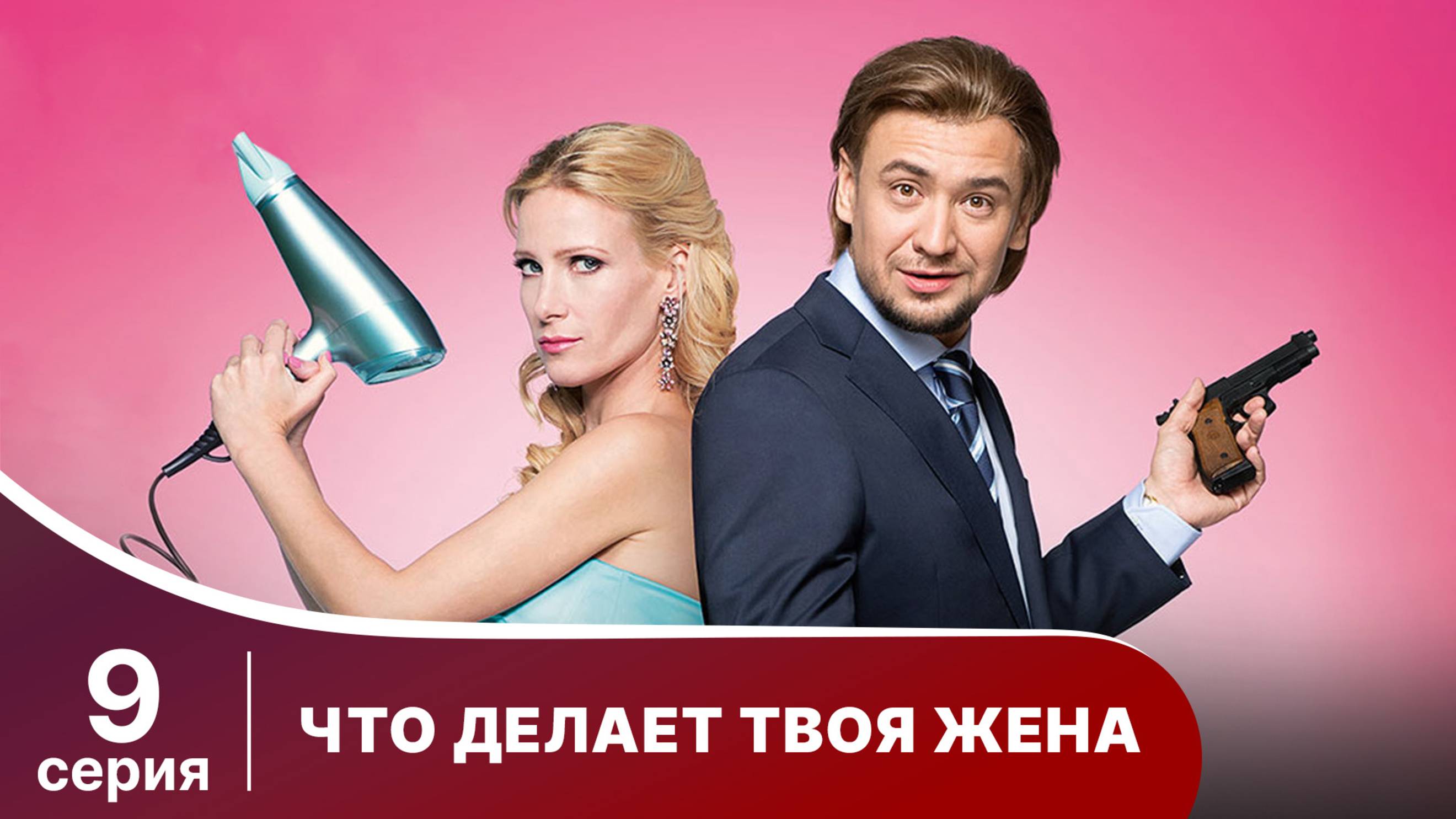 Что делает твоя жена? Серия 9. Детектив. Смотреть онлайн
