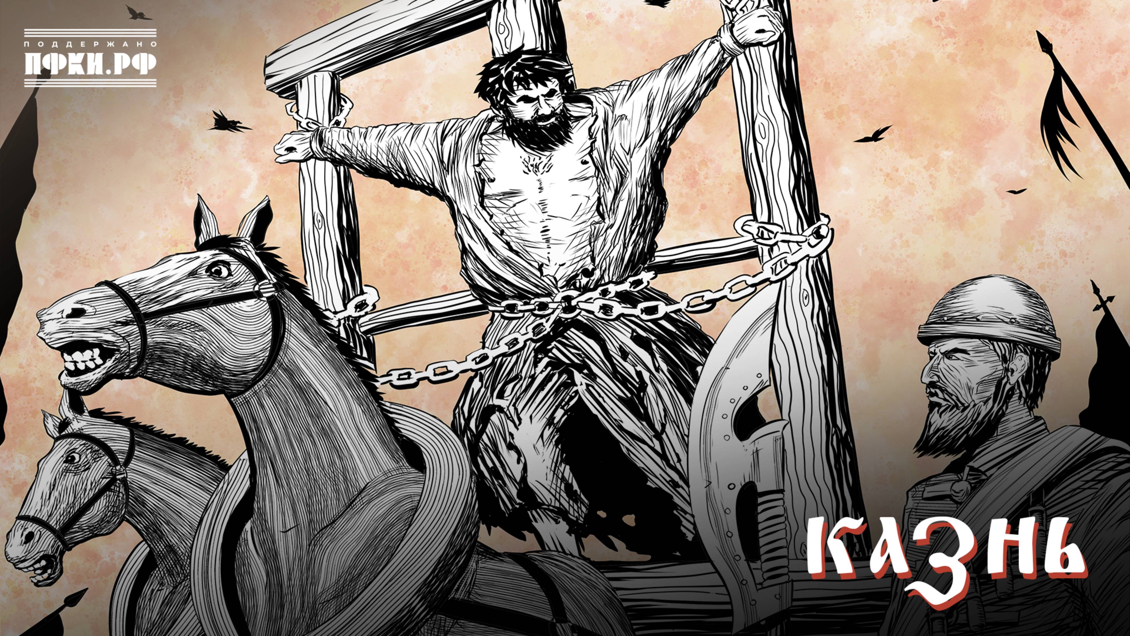 Лампасы, Дарья Котова – Казнь