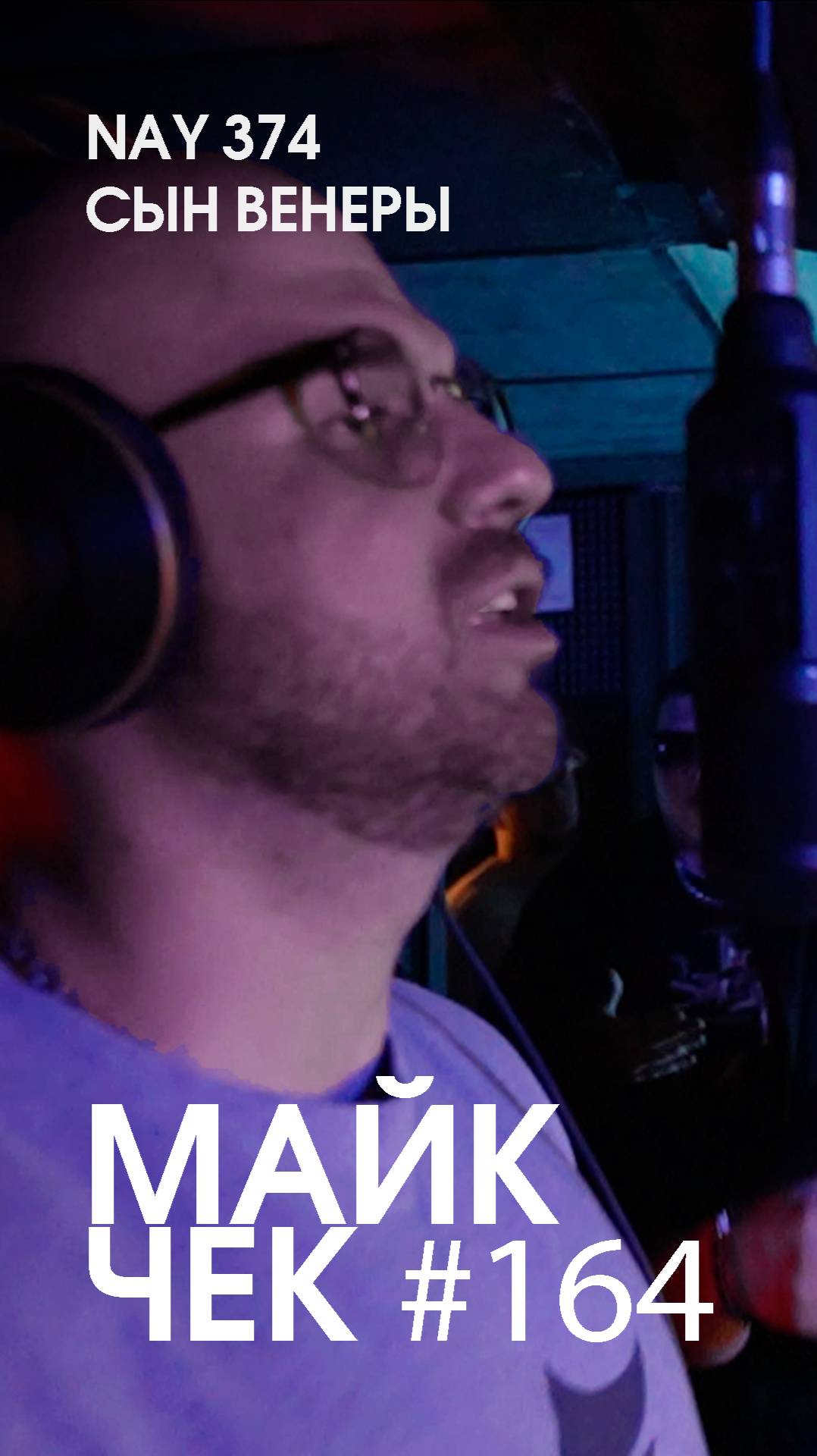 МАЙК ЧЕК #164 | NAY 374 x СЫН ВЕНЕРЫ - ЦЕПЬ 1