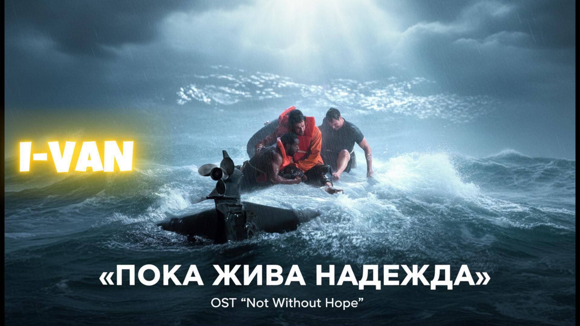 Пока жива надежда | песня к фильму Not without hope 2025