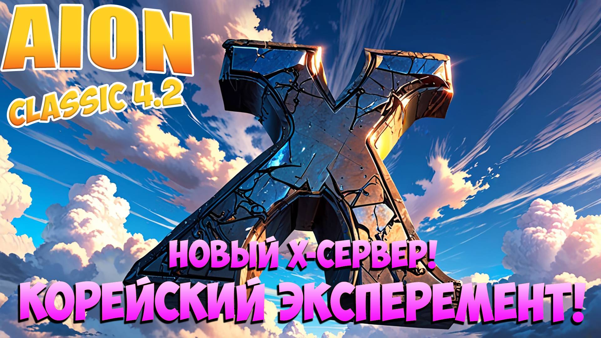 НОВЫЙ X СЕРВЕР! Корейский ЭКПЕРЕМЕНТ! • Айон Классик 4.2