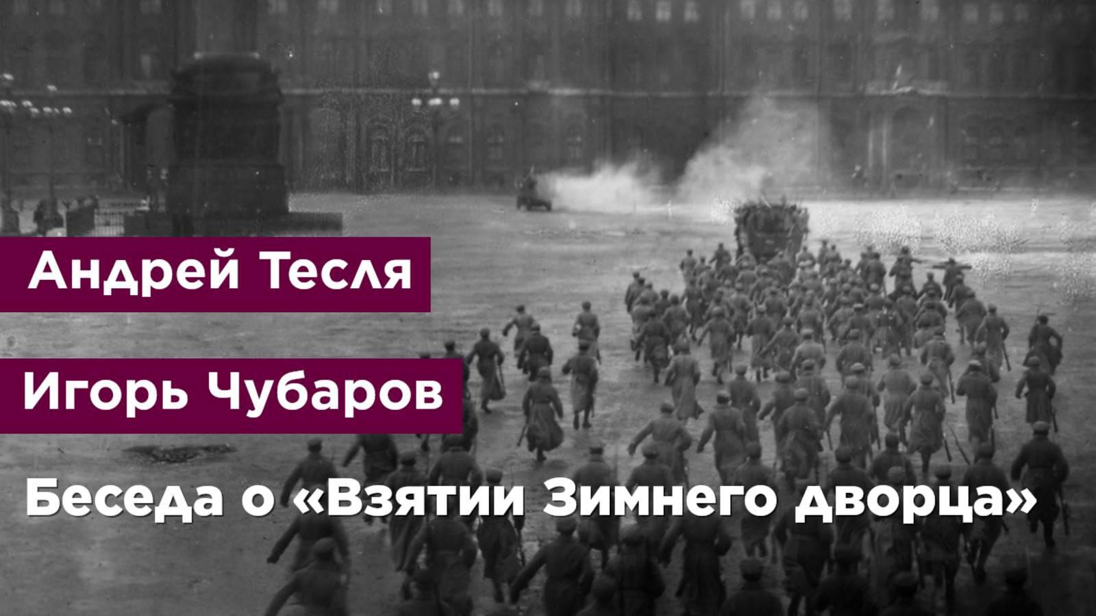 Беседа о «Взятии Зимнего дворца»
