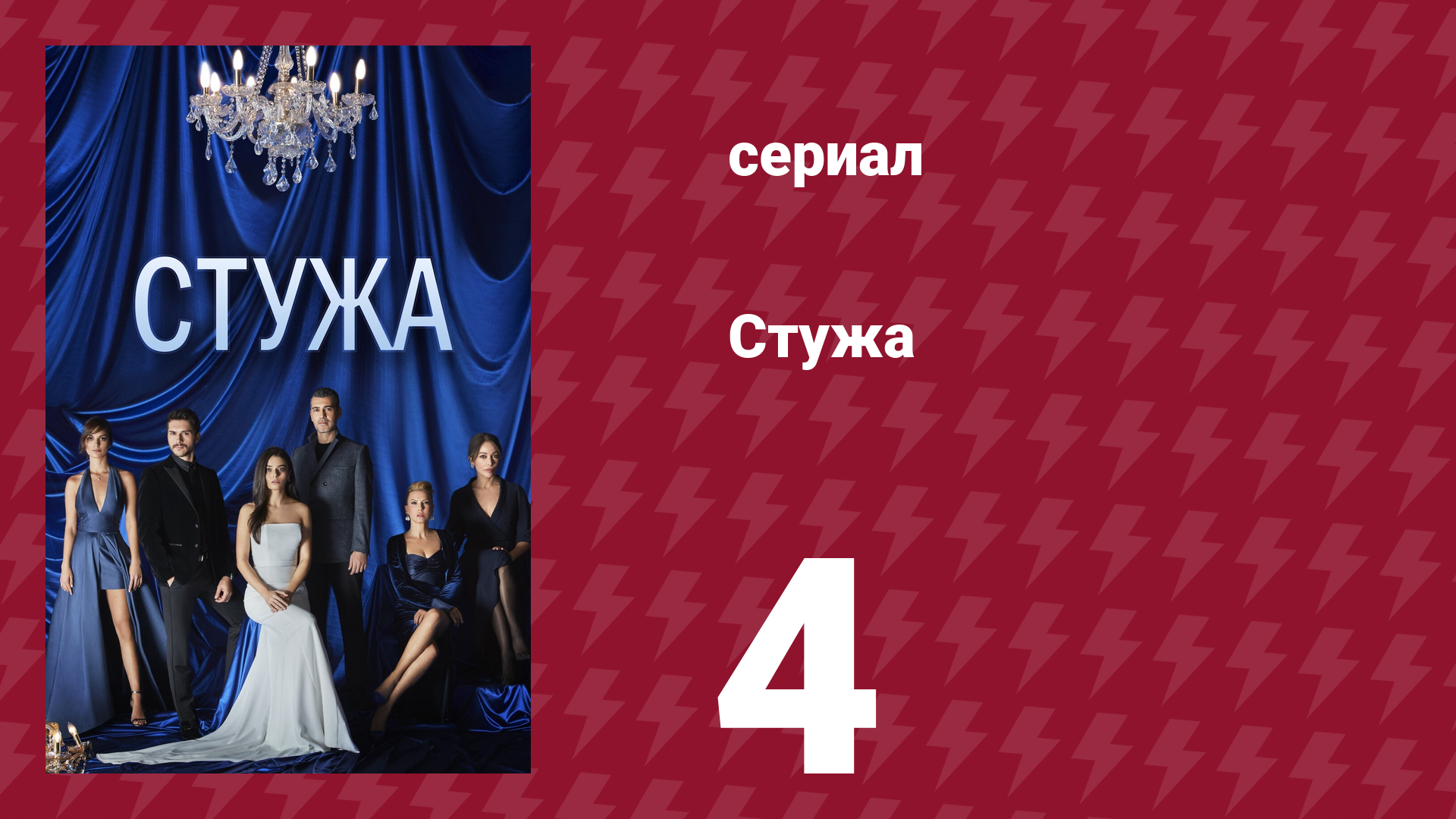 Стужа 4 серия (сериал, 1996)
