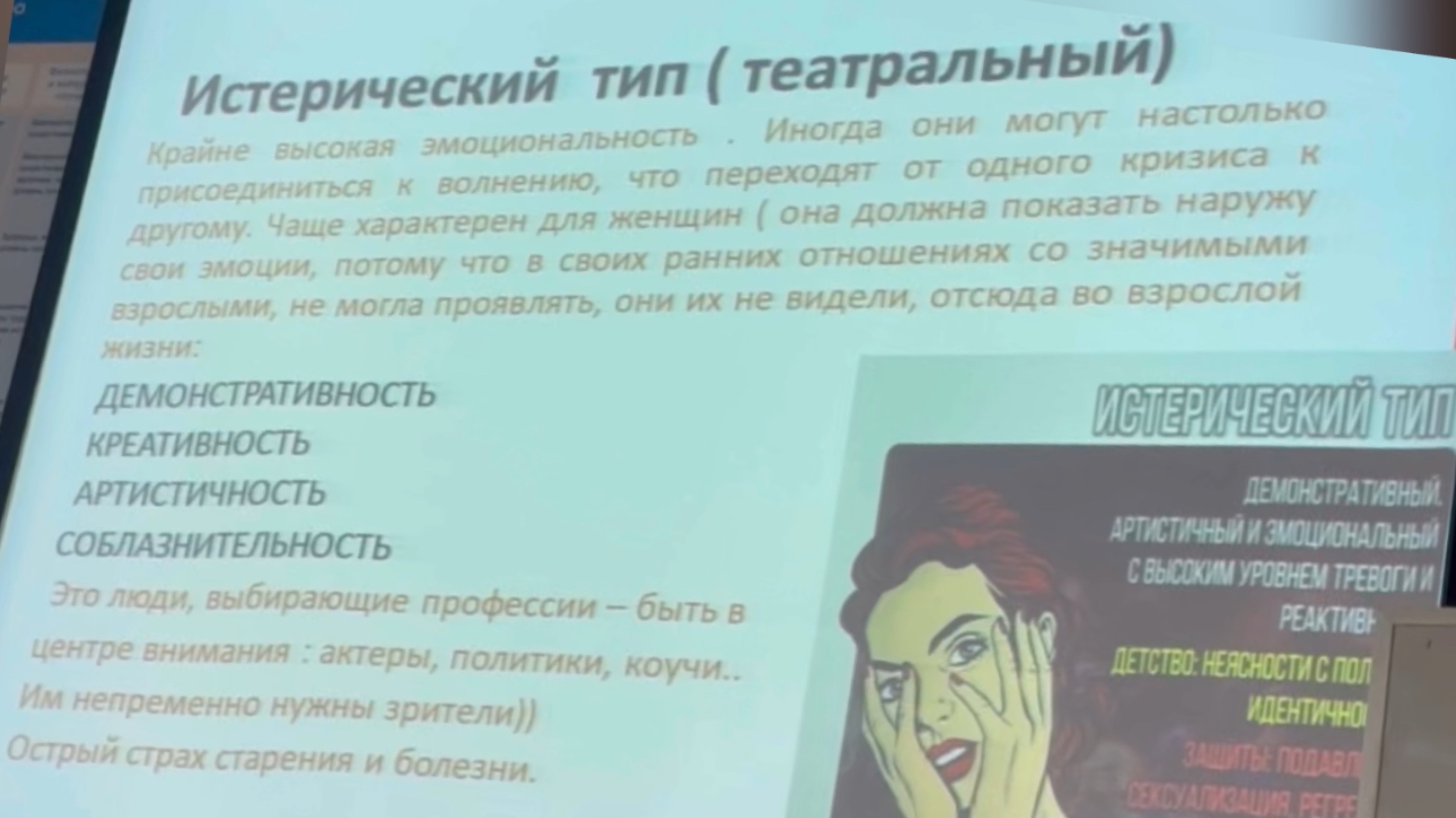 Психотипы. Истерический тип. Клиническая психология