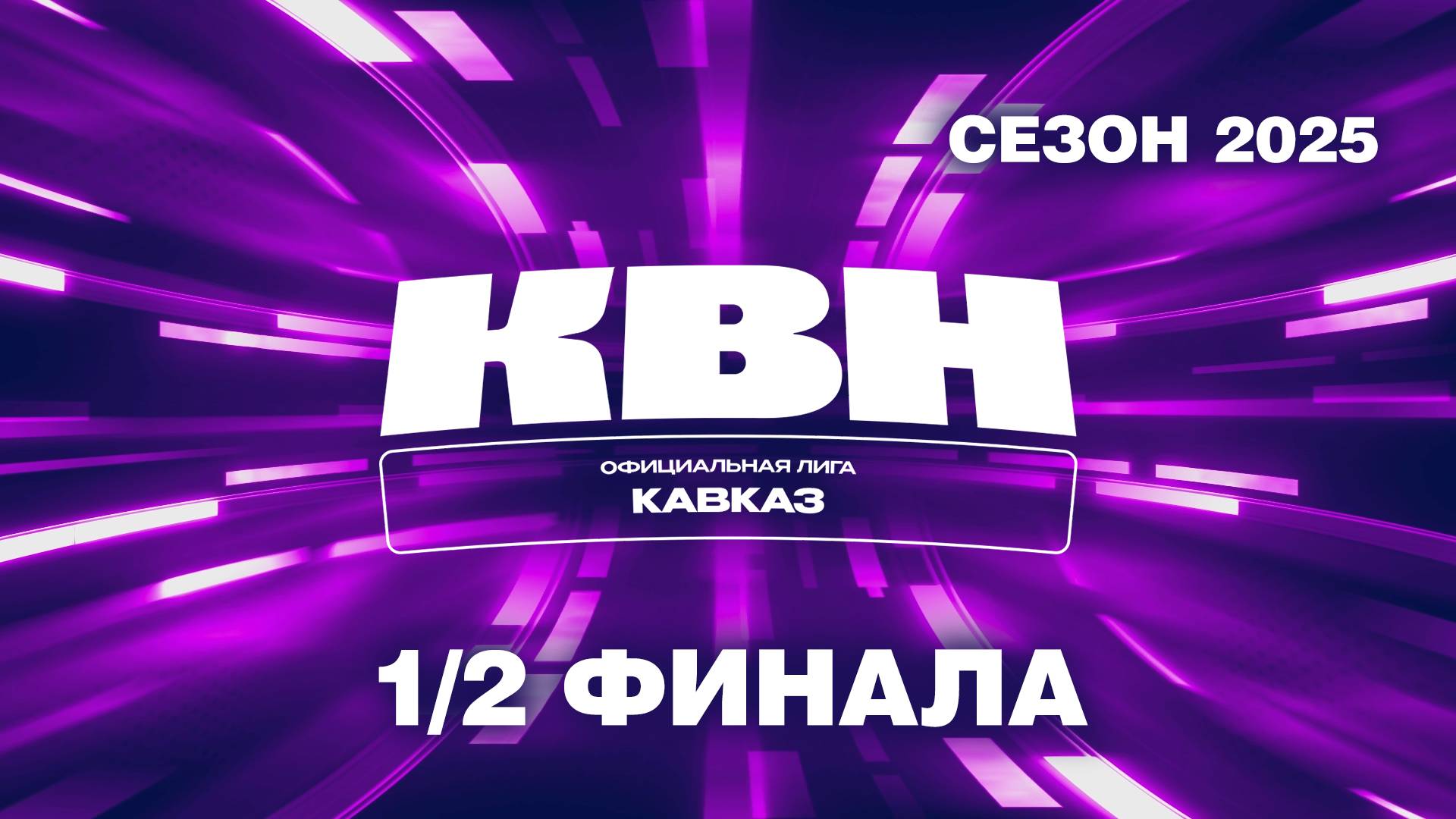 Полуфинал сезона 2025