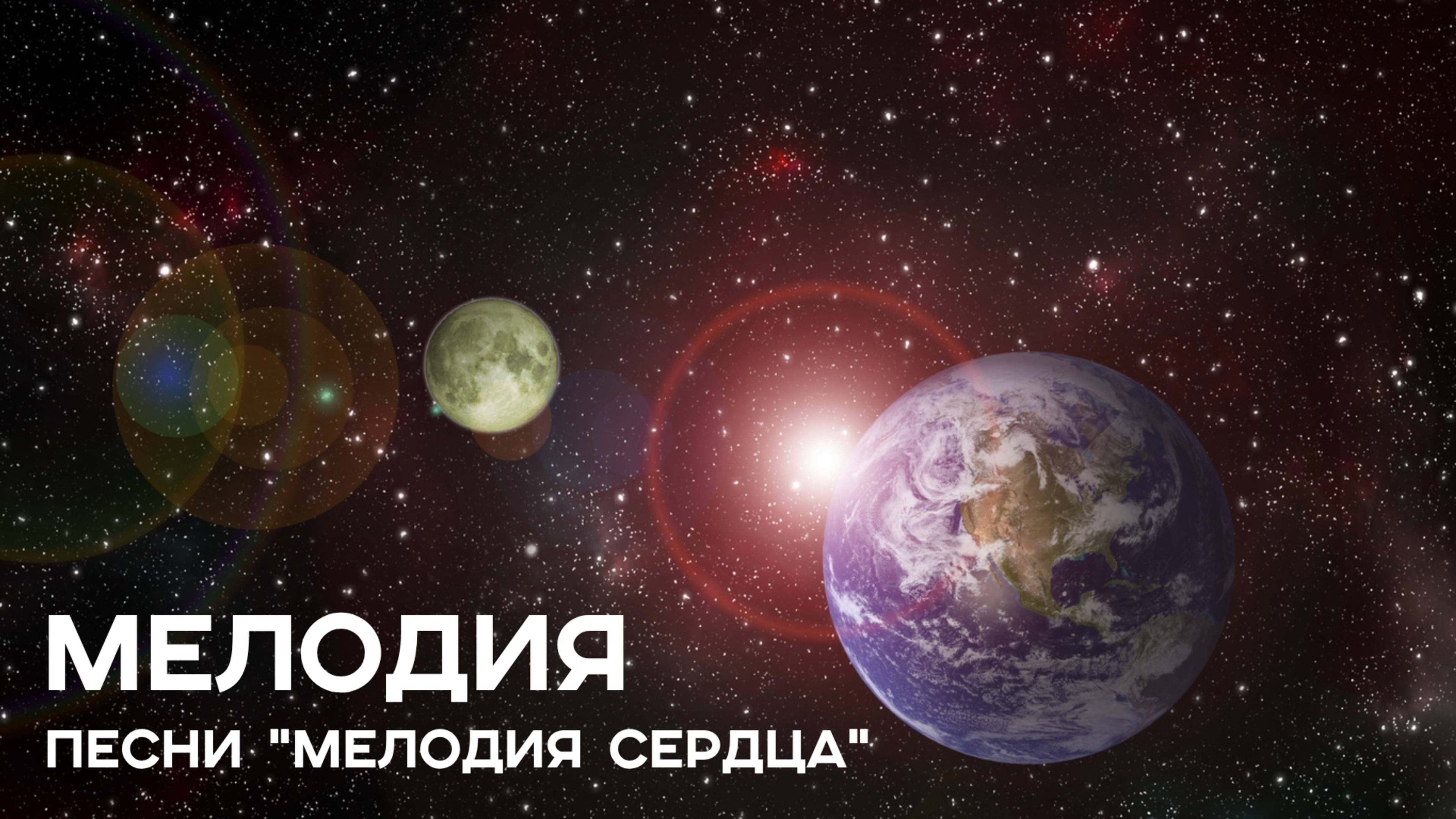 Музыка для настроения | Мелодия песни | Мелодия сердца