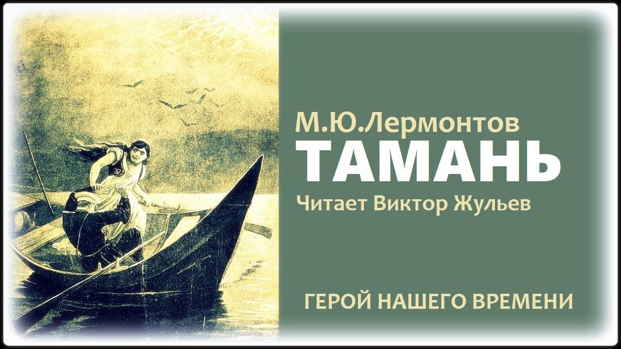 Аудиокнига «ТАМАНЬ». Журнал Печорина. «ГЕРОЙ НАШЕГО ВРЕМЕНИ». М.Ю.Лермонтов