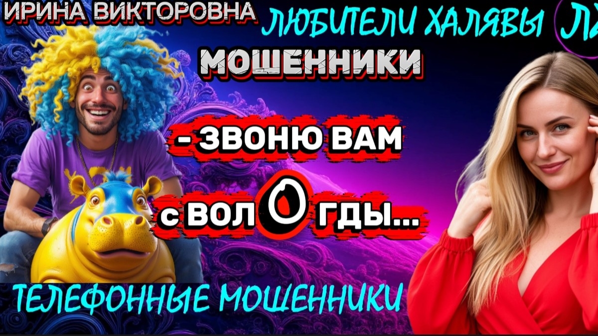 💥 ИРИНА ВИКТОРОВНА. ЛЯПЫ, ЮМОР, ЖИДКИЙ АНАЛЬГИН | ТЕЛЕФОННЫЕ МОШЕННИКИ