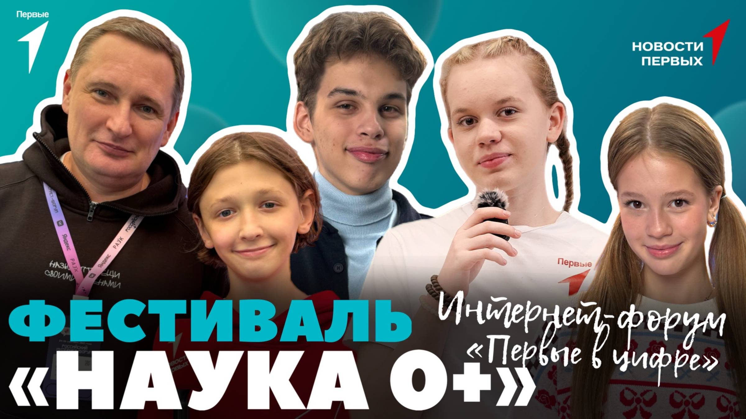 «Новости Первых»: Фестиваль «НАУКА 0+» |  Интернет-форум «Первые в цифре» | Первая помощь