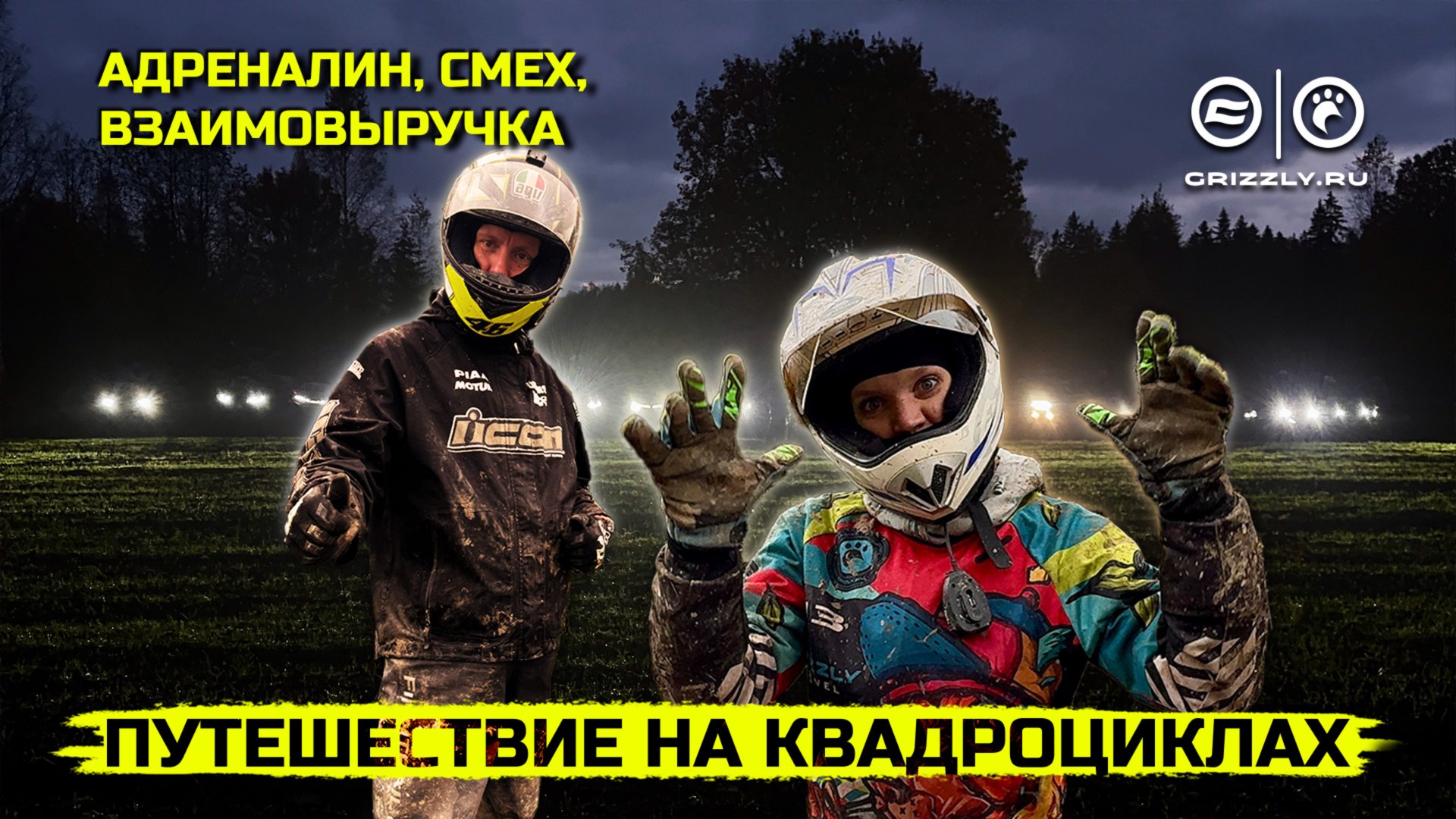 Приключение на квадроциклах | GRIZZLY TRAVEL: Осенний Путь Самурая покорён!