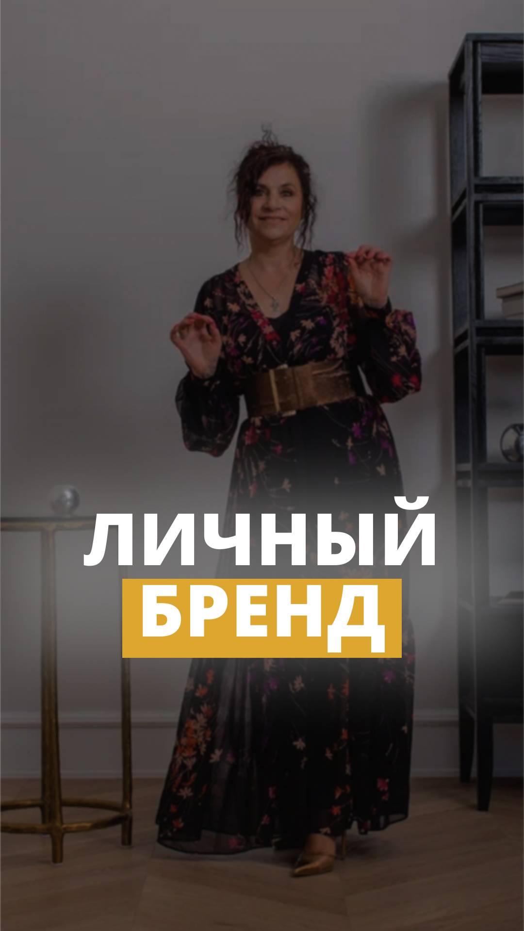 Личный бренд