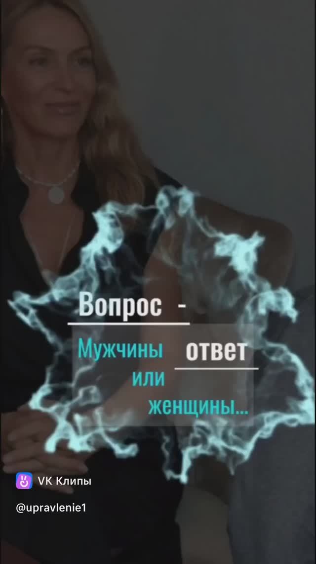 Вопрос -ответ мужчины или женщины
