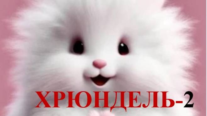 ХРЮНДЕЛЬ-2 (Russian song 2025)