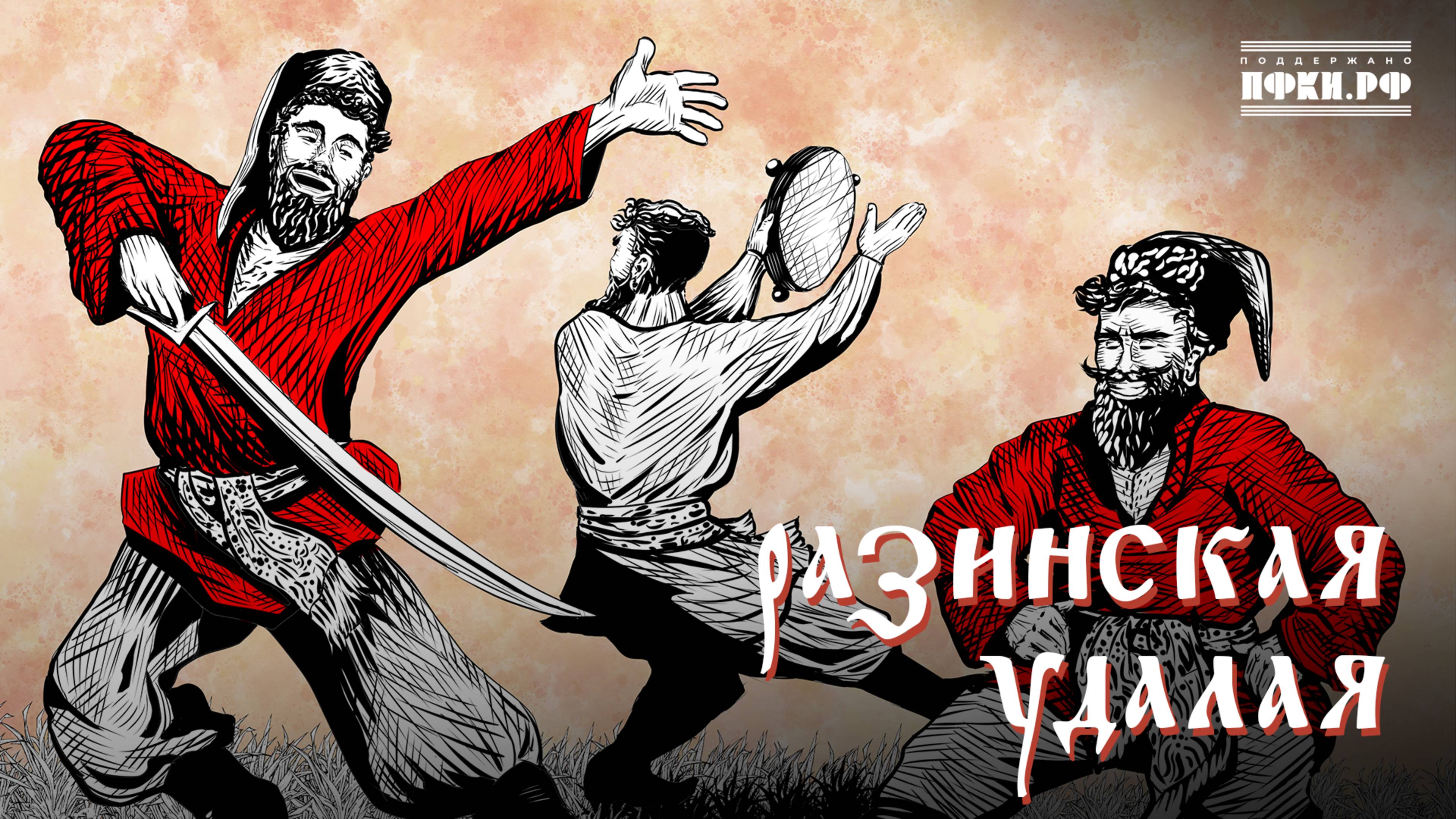 Лампасы, Ас Вентура – Разинская удалая