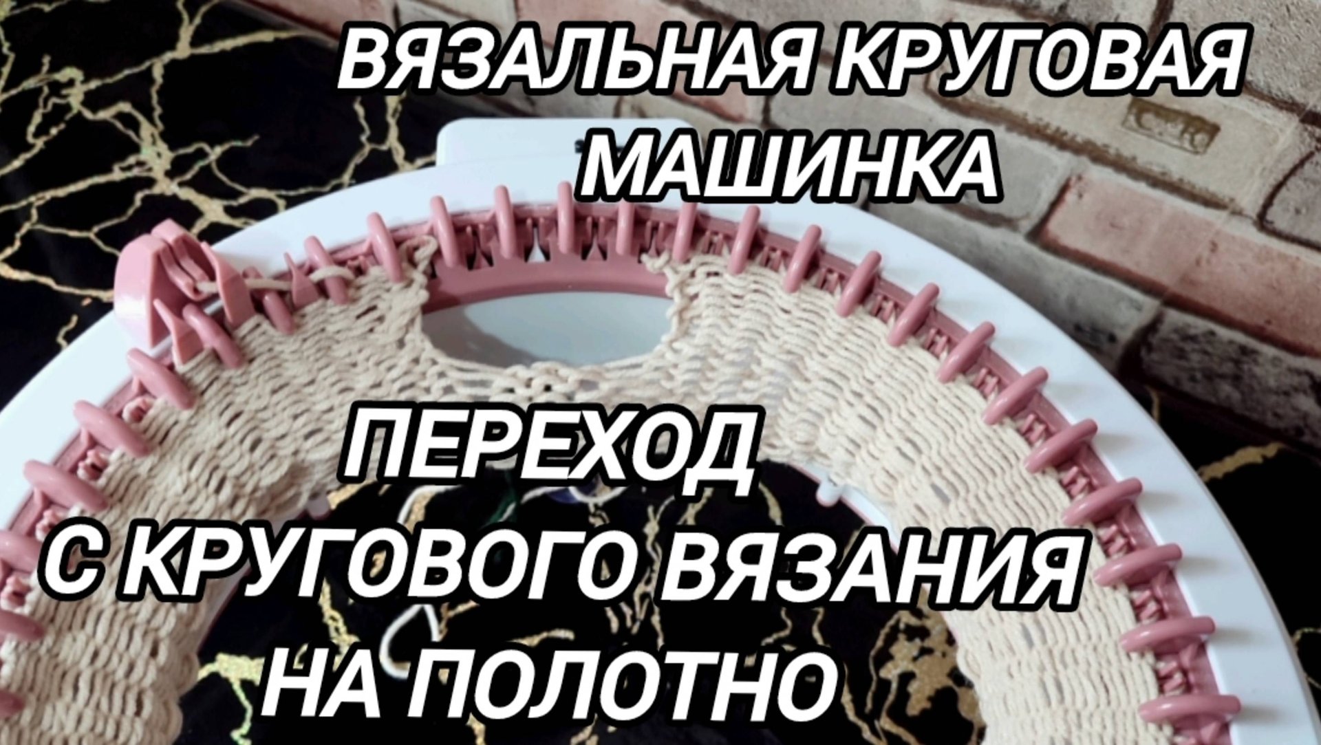 Вязальная круговая машинка.  Переход с кругового вязания на полотно.
