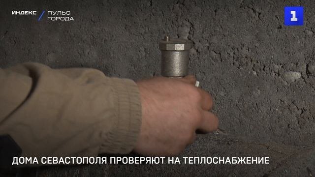 Дома Севастополя проверяют на теплоснабжение