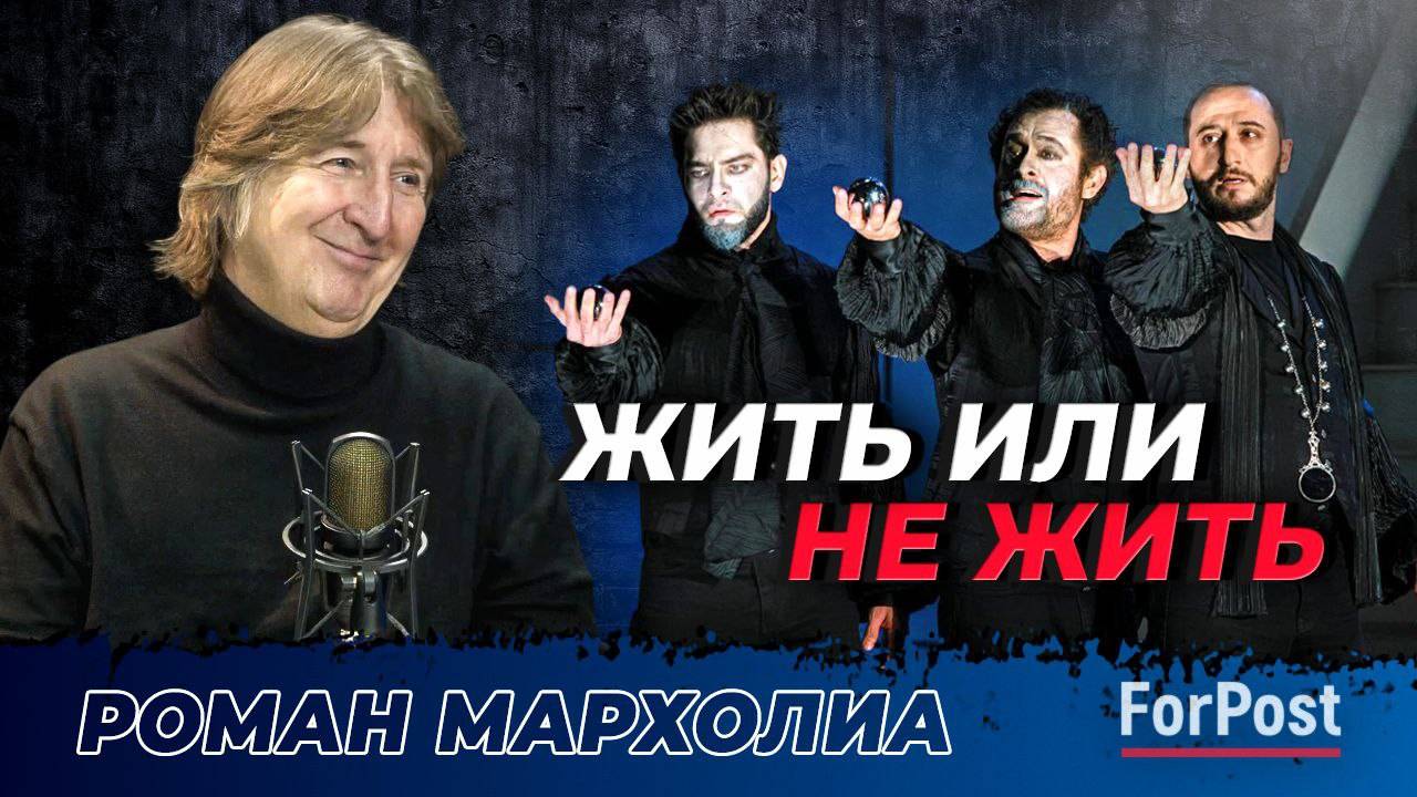 Три чеченских Гамлета Романа Мархолиа - режиссер в гостях ForPost