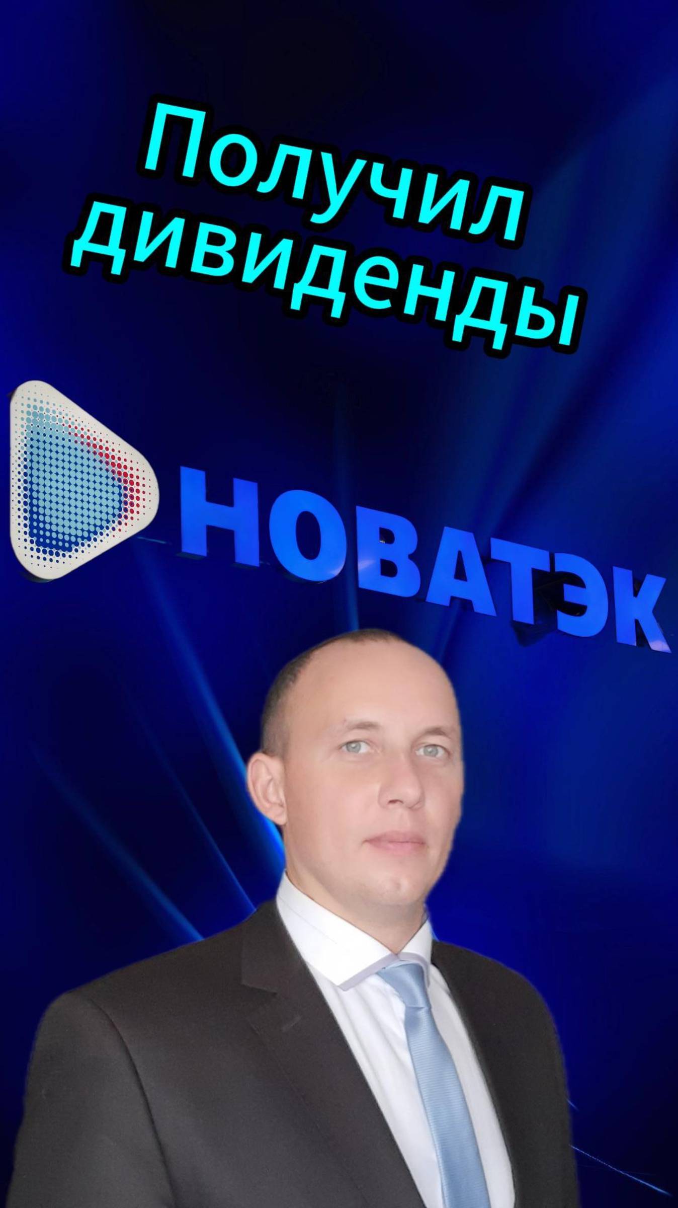 Новатэк выплатил дивиденды #Инвестиции #Акции #Облигации