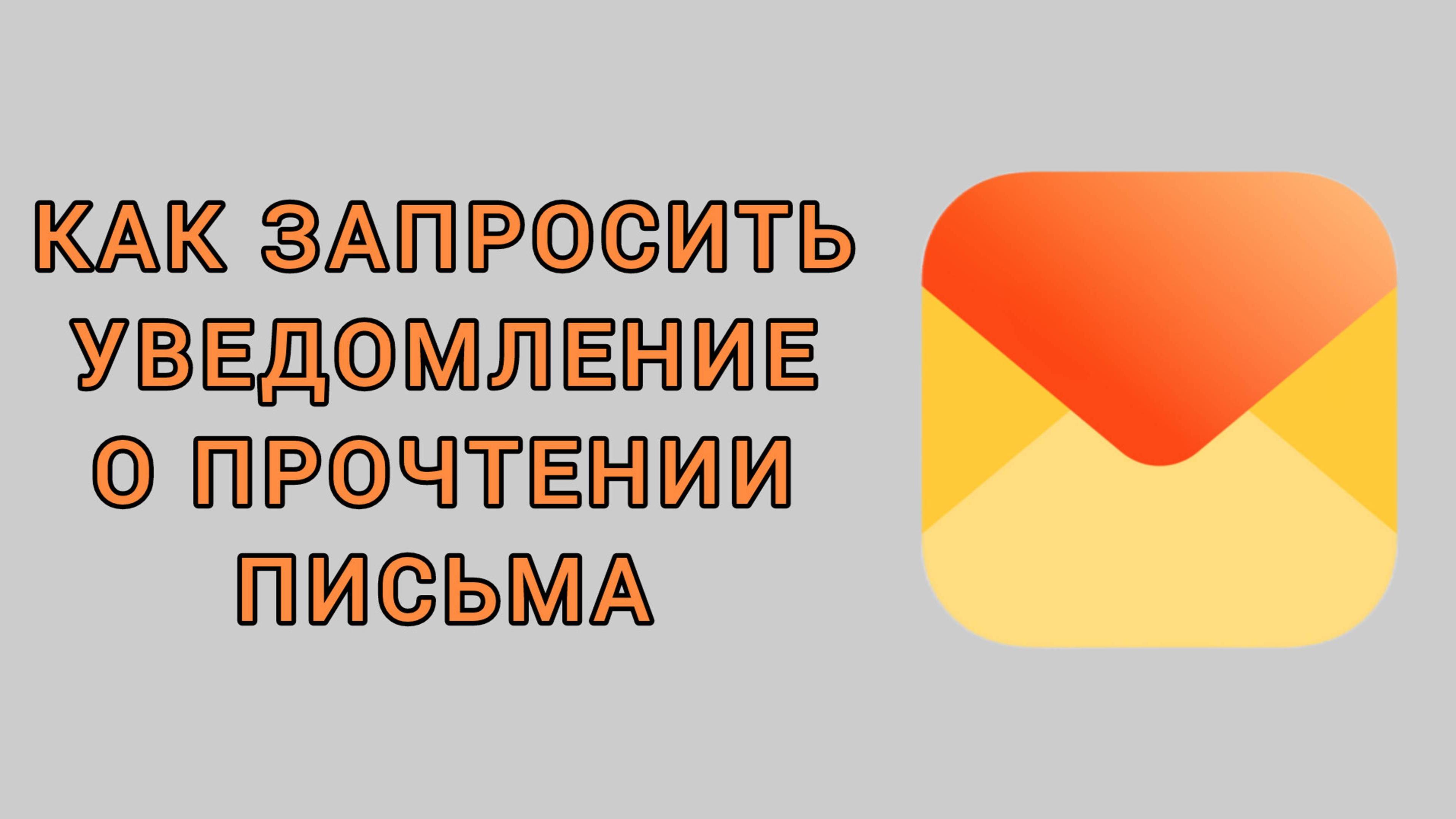 Как запросить уведомление о прочтении письма в Яндекс почте