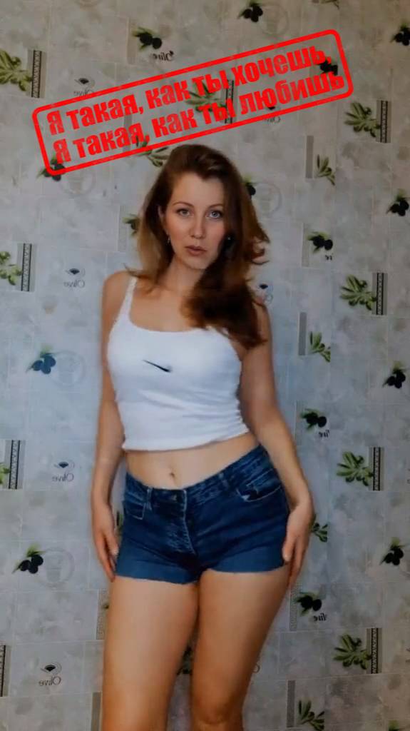 Я такая, как ты хочешь, Я такая, как ты любишь