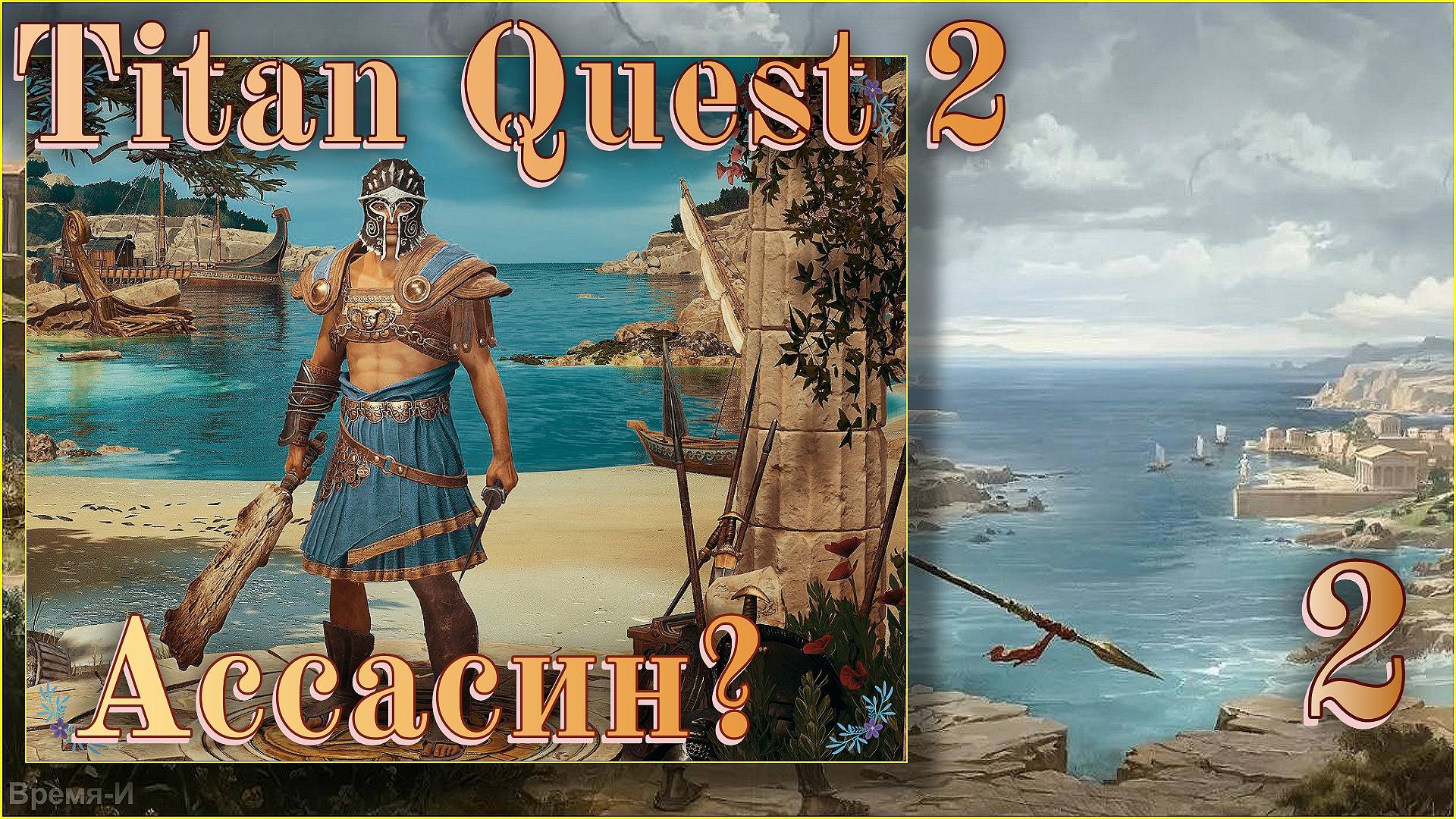 Titan Quest 2 #2 - Битва с грифоном.