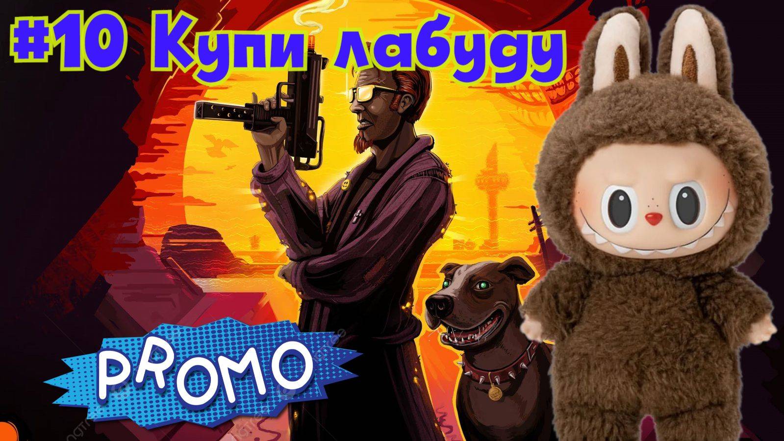 КУПИ ЛАБУДУ. Postal 2 от Снайпера. Промо 10