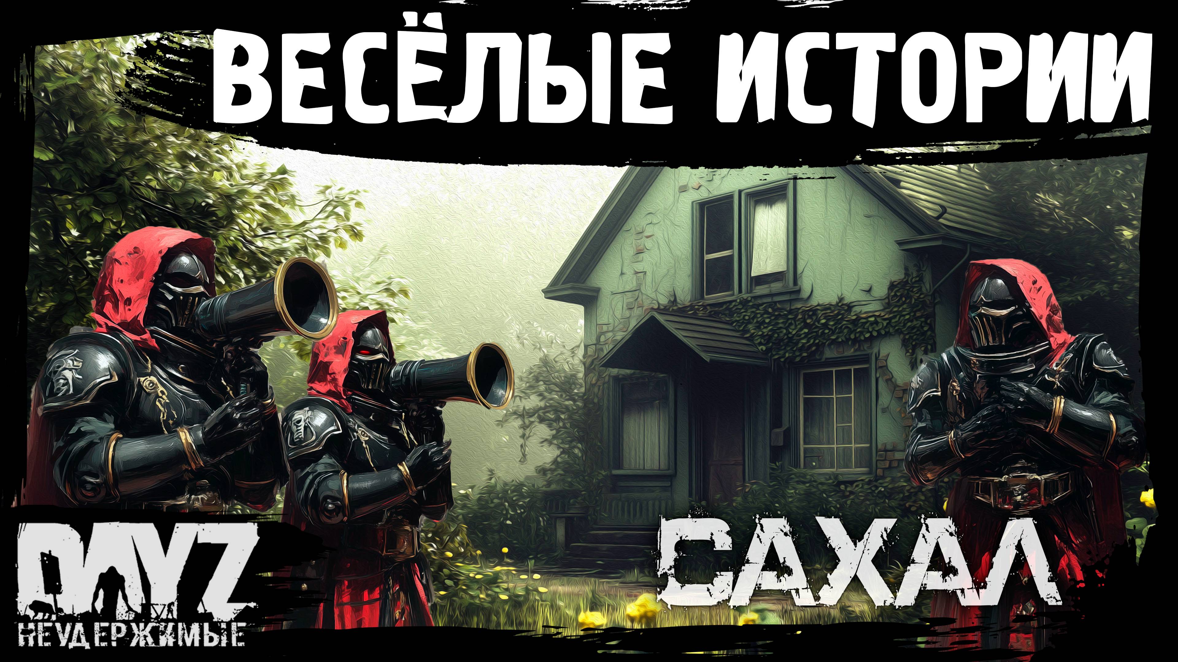 #12 ВЕСЁЛЫЕ ИСТОРИИ ЖНЕЦЫ РАССКАЖУТ ВАМ: DayZ НЕУДЕРЖИМЫЕ САХАЛ (сезон 25, патч 1.27)