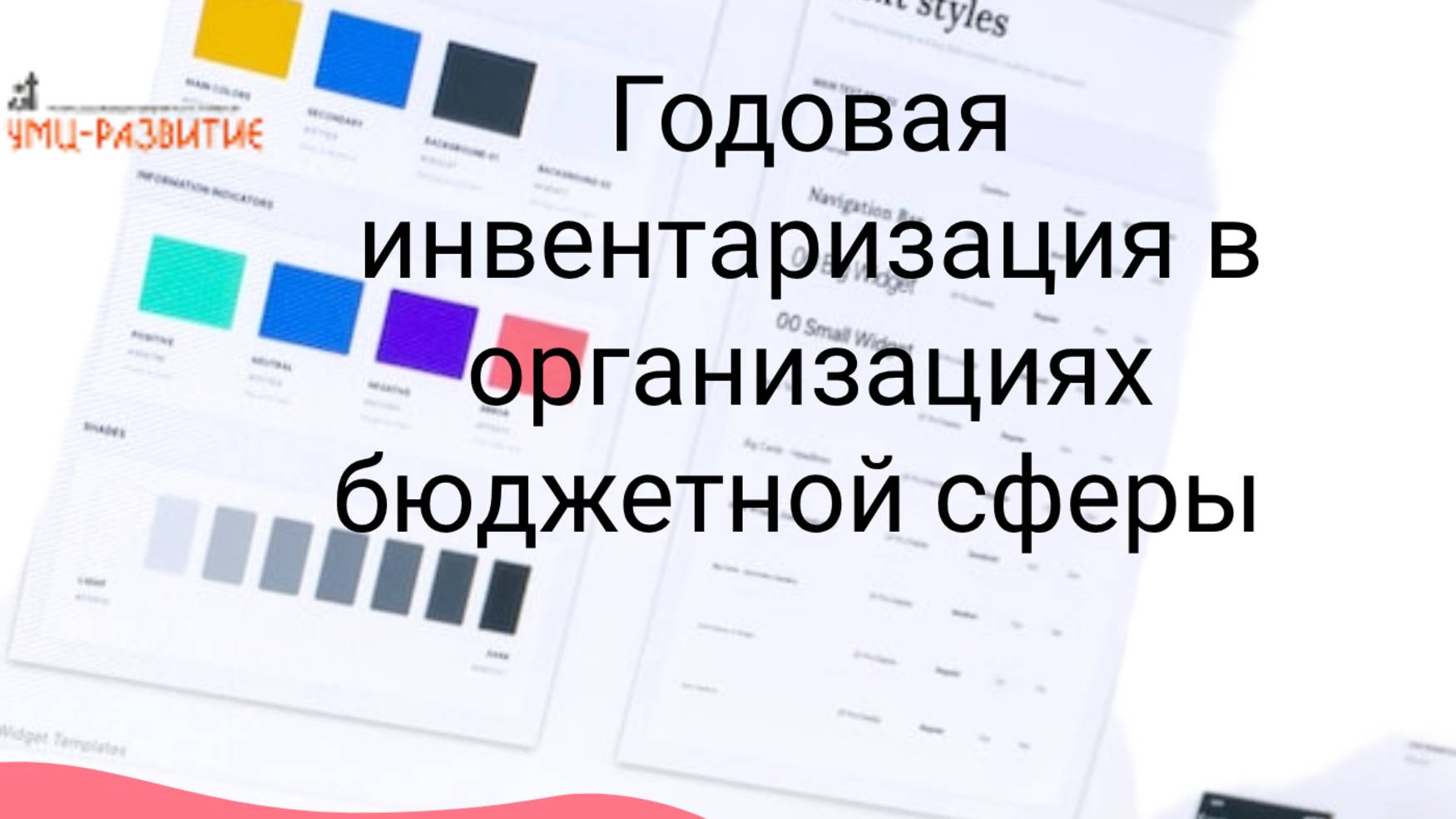 Годовая инвентаризация в организациях бюджетной сферы