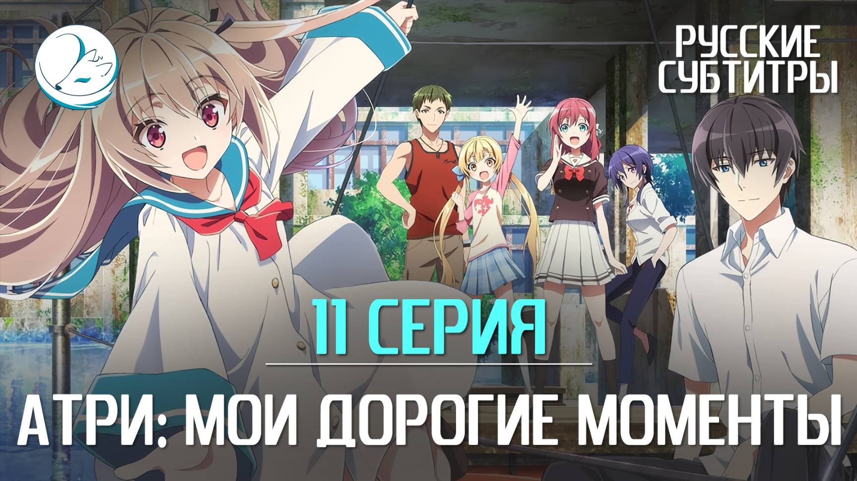 Атри: Мои дорогие моменты - 11 серия [Субтитры | Kazoku Project]