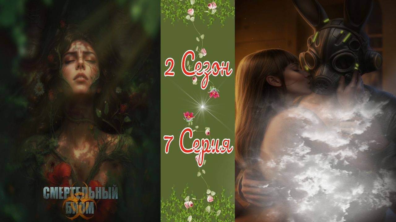 Seven Hearts Stories / Смертельный Биом / 2 Сезон / 7 Серия / Изоляция / 💎