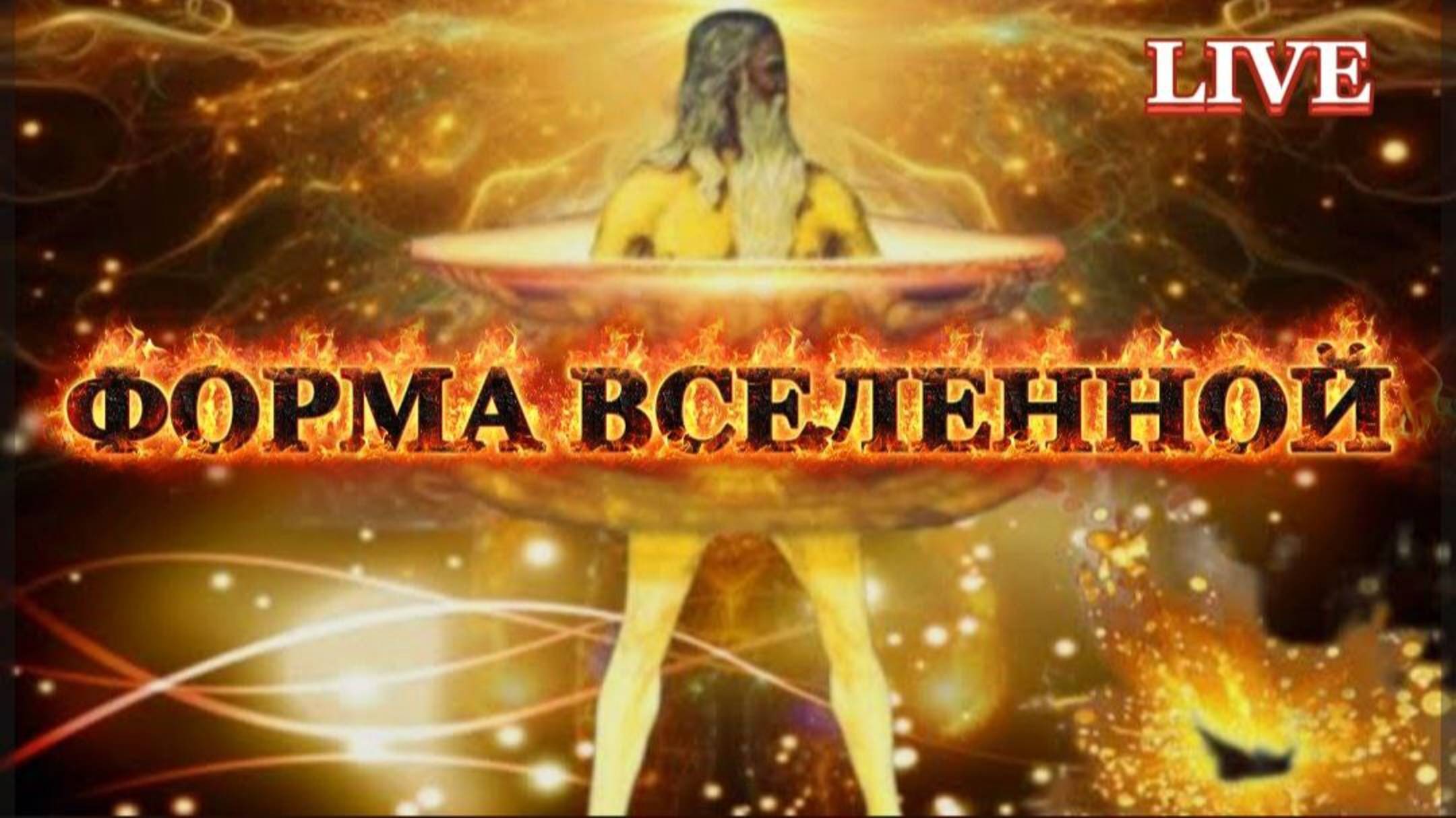 ФОРМА ВСЕЛЕННОЙ. Прямой эфир 21.10.2025 ( Запись с VK видео)