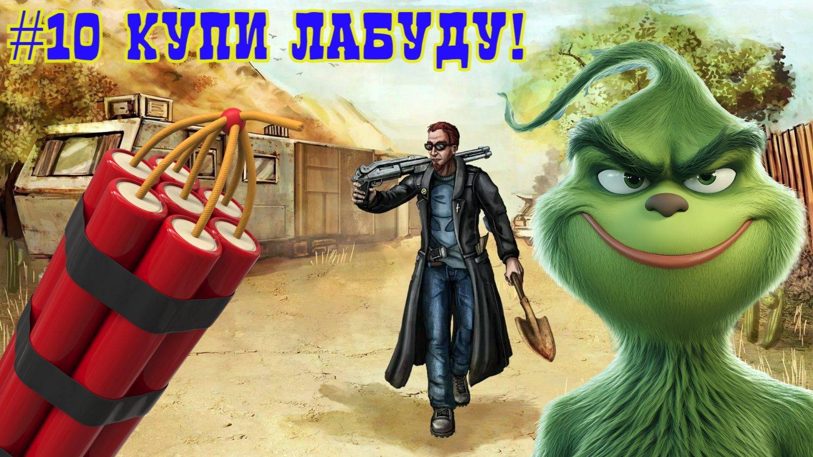 КУПИ ЛАБУДУ. Postal 2 от Снайпера #10
